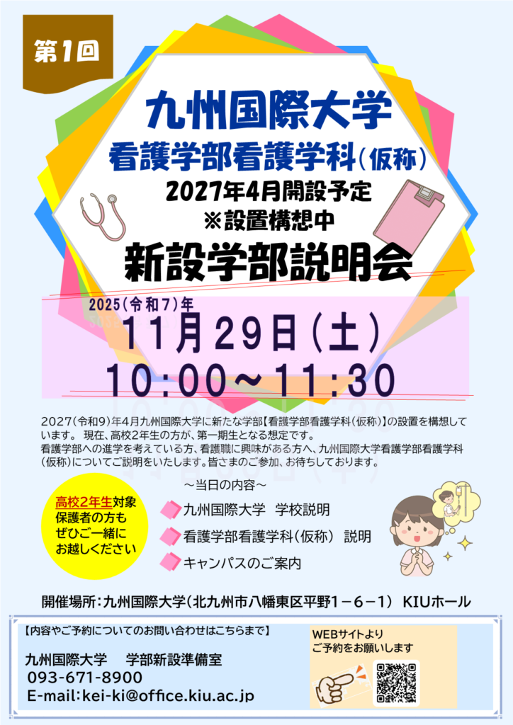 看護学部看護学科（仮称）新設学部説明会 予約受付中！ – 九州国際大学 Kyushu International University