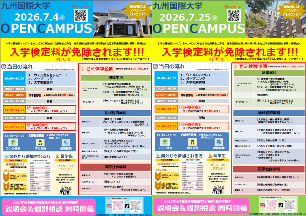 7/4(土)＆7/25(土)夏のオープンキャンパスまだまだ予約受付中！ – 九州国際大学 Kyushu International ...
